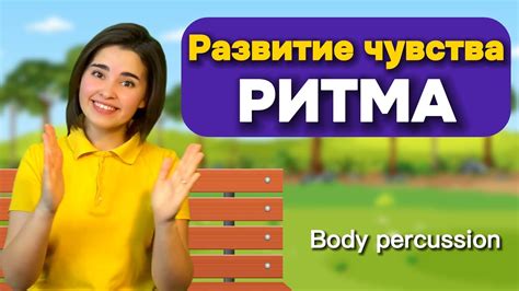 РИТМ ИГРА для детей Развитие чувства ритма Музыкальная физминутка Body Percussion Youtube