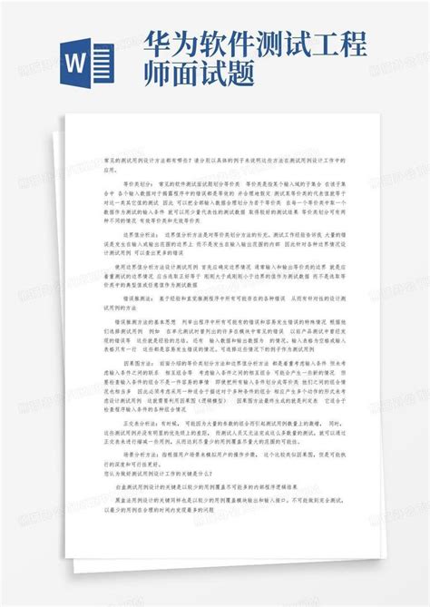 华为软件测试工程师面试题Word模板下载 编号lrggnowp 熊猫办公
