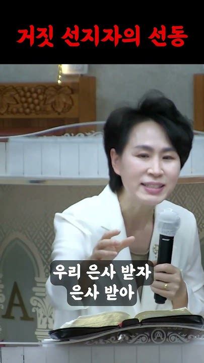 거짓 선지자의 선동 거짓선지자 선동 성령 Shorts Youtube