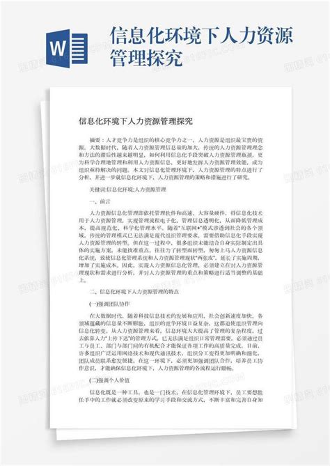 信息化环境下人力资源管理探究word模板免费下载 编号vgkandpmk 图精灵