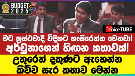 අර්චුනාගෙන් හිඟන කතාවක් උතුරෙන් දකුණට ඇහෙන්න කිව්ව සැර කතාව මෙන්න Youtube