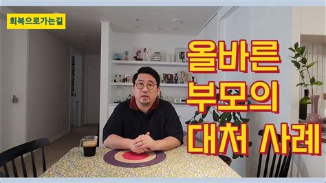 도박중독 올바른 부모의 대처 사례 Youtube