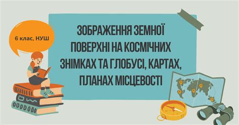 Презентація ЗОБРАЖЕННЯ ЗЕМНОЇ ПОВЕРХНІ НА КОСМІЧНИХ ЗНІМКАХ ТА ГЛОБУСІ КАРТАХ ПЛАНАХ