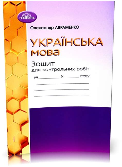 6 клас НУШ Українська мова Зошит для контрольних робіт Авраменко О М Грамота 80 75