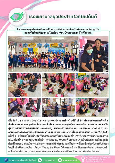 โรงพยาบาลยุวประสาทไวทโยปถัมภ์ รพ ยุวประสาทไวทโยปถัมภ์ ร่วมจัดกิจกรรมส่งเสริมพัฒนาการเด็ก
