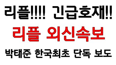 리플 외신속보 대한민국 최초공개 리플 리플코인 Youtube
