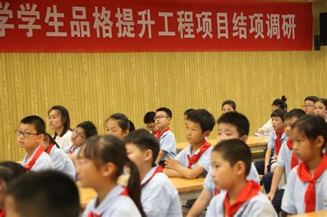 江阴教育网 － 青阳实小：开展品格提升工程项目专题结项调研活动