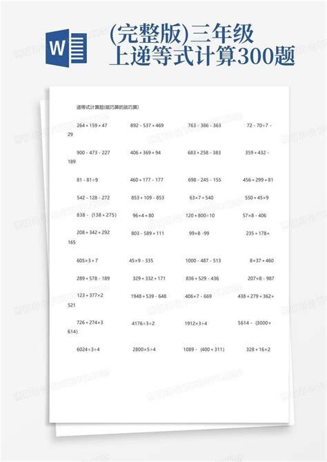 完整版三年级上递等式计算300题word模板下载编号qrwmmenm熊猫办公
