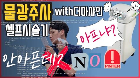 물광주사 통증 셀프 체험기 할 만 하다 마취크림이면 걱정 끝 보습 모공축소 홍조개선 탄력 광채 효과 피부과 시술 추천 수분폭탄주사 Youtube