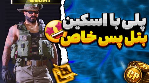 اسکین بتل پس خاص سیزن جدید کالاف دیوتی موبایل