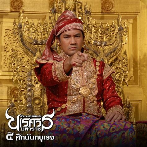 บันเทิง หวนรำลึกถึง ตำนานสมเด็จพระนเรศวรมหาราช ภาค ๔ ศึกนันทบุเรง ภาพยนตร์แห่งสยามประเทศที่ทรู