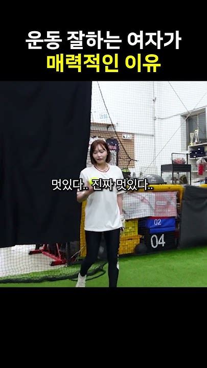 운동 잘하는 여자가 매력적인 이유 Youtube