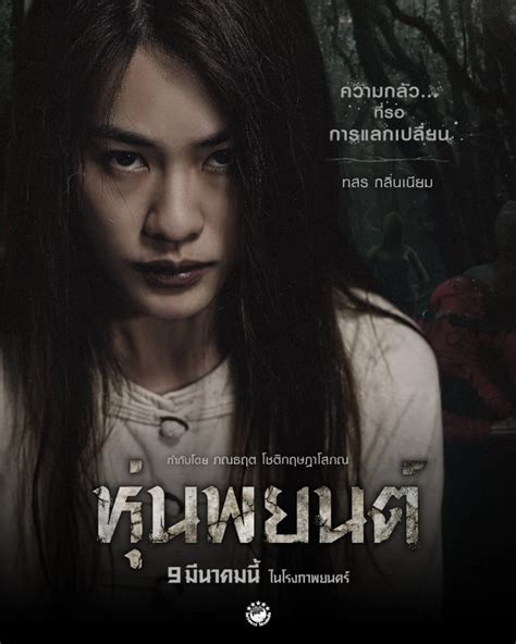 ดู หุ่นพยนต์ [hoon Payon] เต็มเรื่อง Hd พากย์ไทย 4k~thai Sakahayang