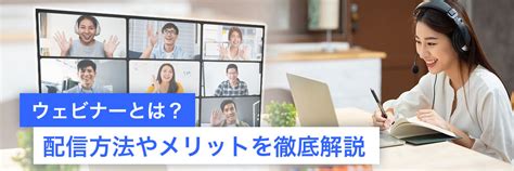 【最新版】ウェビナーとは？配信方法やメリットを徹底解説
