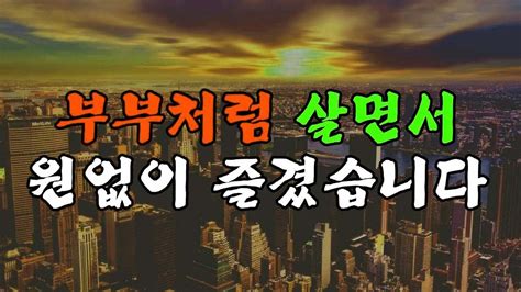 실화사연 살면서 원없이 즐겼습니다 라디오드라마 사이다사연 Mp4 Youtube