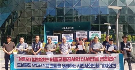 시민단체들 지하철 무인운전 도입 효과 공개 검증하자