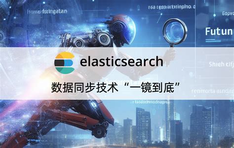 一镜到底 Elasticsearch 数据迁移同步技术 知乎
