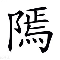 阝 焉 组成的字怎么读 拼音 意思 字典释义 汉语大字典 汉辞宝