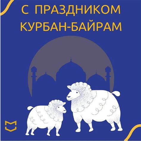 Картинки поздравления с курбан байрамом на русском