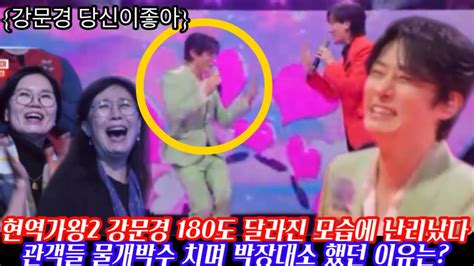 현역가왕2 강문경 180도 달라진 모습에 관객들 물개박수 친 이유는 이렇게 잔망미 넘치는 사람이었다니 보고도 믿기지 않아 강문경 신유 당신이좋아 현역가왕2 갈라쇼