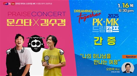 [4k Live] 찬양콘서트 3 간증ㅣ20250116ㅣpkmk 드림캠프 Day 2 Youtube