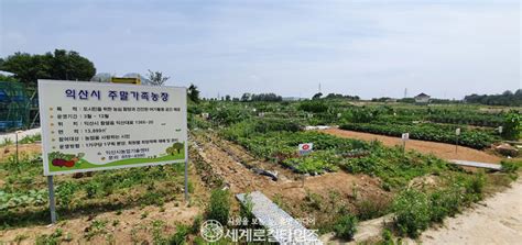 세계로컬타임즈 익산시 ‘주말 가족농장 260 가구 분양