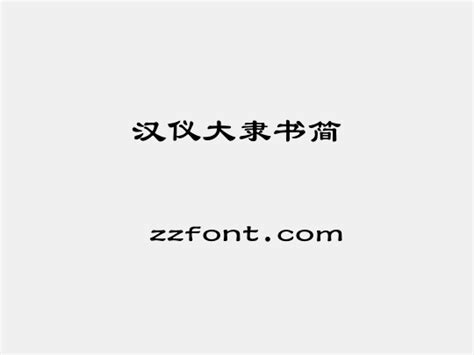汉仪大隶书简 众字网