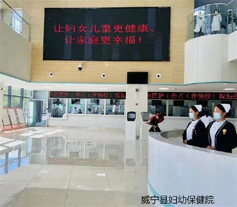威宁彝族回族苗族自治县妇幼保健院 儿童 健康 妇幼