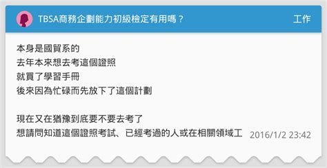TBSA商務企劃能力初級檢定有用嗎 工作板 Dcard