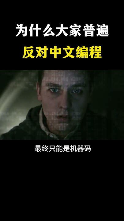 为什么大家普遍反对中文编程？ 网络安全 黑客 计算机 熱門 程序员 电脑 Hacker Computer Cybersecurity Chatgpt Youtube