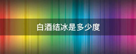 白酒结冰是多少度 业百科