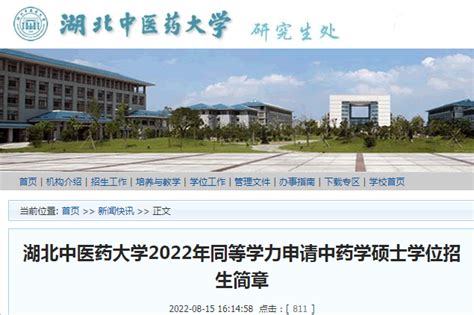 湖北中医药大学2022年同等学力申请中药学硕士学位招生简章 爱学网