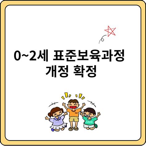 교육부 0~2세 표준보육과정 개정 확정유아 주도성·놀이 통한 배움 강조