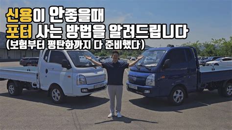 1톤 포터봉고 저신용자 화물차 장기렌트리스 신용불량 회생 연체중 파산 무신용으로 Ok Youtube