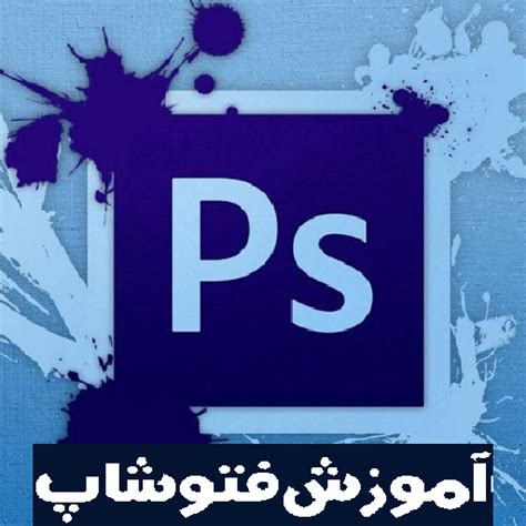 دانلود برنامه آموزش فوتوشاپ برای اندروید مایکت