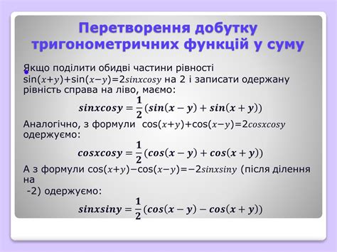 Формули суми і різниці однойменних тригонометричних функцій презентация онлайн