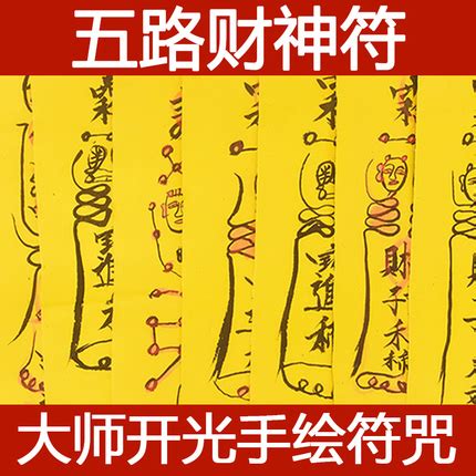 偏财灵符 手机横财符偏财符图片 招财符放在什么位置好 大山谷图库