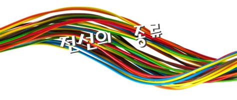 전선의 종류 및 용도 네이버 블로그
