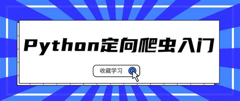 Python定向爬虫入门 百度网盘 趣资料