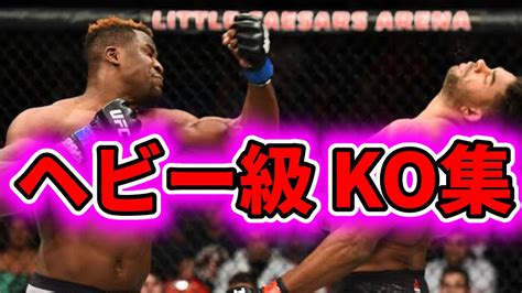 【格闘技】ヘビー級の壮絶なkoをただ流すだけの動画【ストレス発散】 Youtube