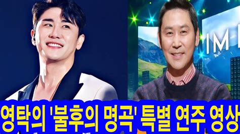 핫 영탁의 불후의 명곡 특집 무대 영상 업로드 네이버 폭발검색어 1위 Mc 신동엽 한일톱텐쇼부터 불후의 명곡까지 영탁는 빛나다 팬들 뿌듯해 Youtube