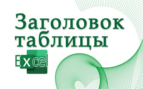 Excel 45 Заголовок табличный Эффективная работа в Ms Office