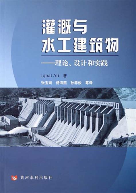 灌溉与水工建筑物：理论、设计和实践百度百科
