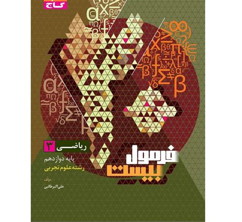 فرمول بیست ریاضی دوازدهم تجربی گاج