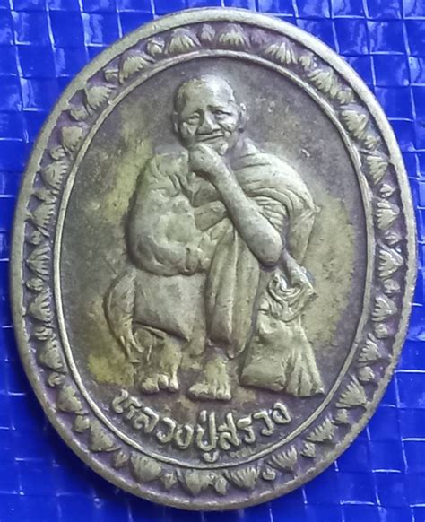 เหรียญหลวงปู่สรวง รุ่นเทวดาเดินดิน วัดไพรพัฒนา
