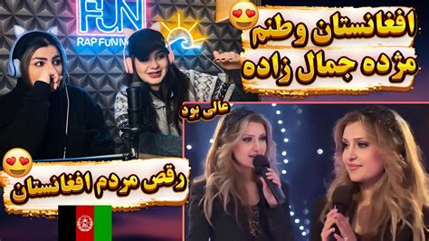 ری اکشن به موزیک زیبای مژده جمال‌زاده بهترین آهنگ افغانستان وطنم😍
