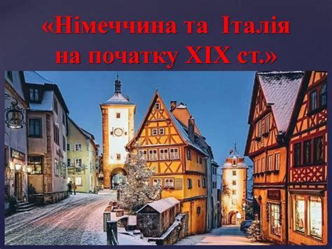 Німеччина та Італія на початку ХІХ ст презентация онлайн