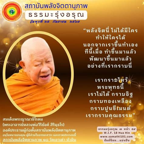 สถาบันพลังจิตตานุภาพ ธรรมะรุ่งอรุณ วันพุธที่ ๒๕ กันยายน ๒๕๖๗ “พลังจิตนี่ ไม่ได้มีใคร ทำให้ใคร