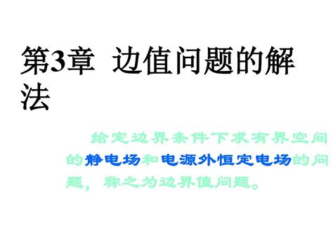 第三章 边值问题的解法 word文档在线阅读与下载 无忧文档
