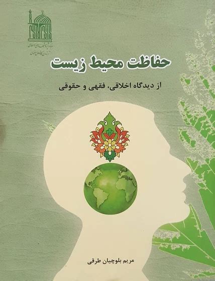 خرید و قیمت کتاب حفاظت محیط زیست از دیدگاه اخلاقی، فقهی و حقوقی مریم